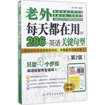 老外每天都在用的286个英语关键句型(第2版)