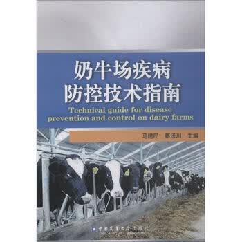 奶牛场疾病防控技术指南