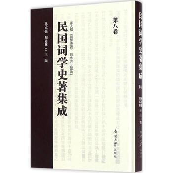 民国词学史著集成 第8卷