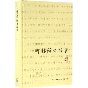 听杨绛谈往事 吴学昭  作 书籍