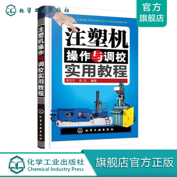 注塑机操作与调校实用教程