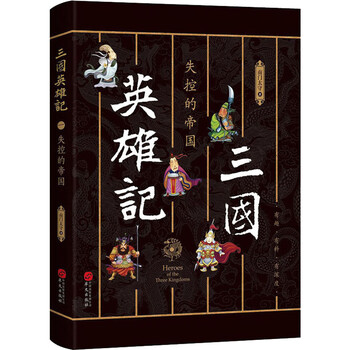 三国英雄记 失控的帝国 南门太守  书籍