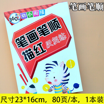 儿童汉字基础笔画描红本幼儿园中大班初学者笔顺练字一年级写字本 笔画笔顺描红(1本)