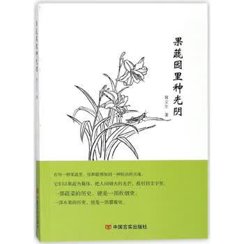 果蔬园里种光阴