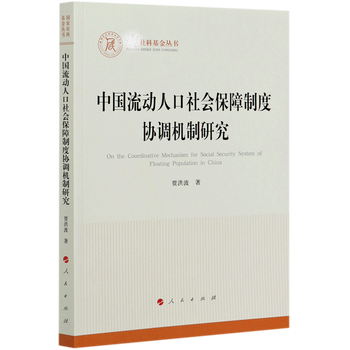 中国流动人口社会保障制度协调机制研究