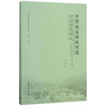 中原地区传统村落空间形态研究
