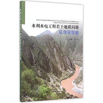 水利水电工程若干地质问题实例及对策