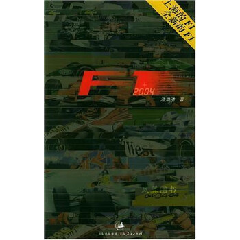 F1+2004 潘涌涌著 上海人民出版社