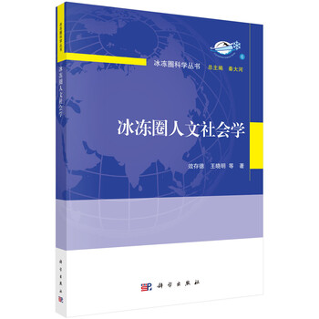 冰冻圈人文社会学/效存德等