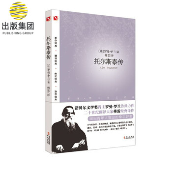 托尔斯泰传(罗曼·罗兰传记经典)