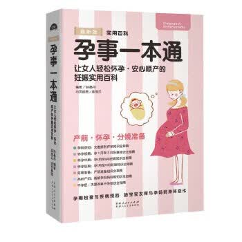 孕事一本通孙晶丹 新疆人民卫生出版社 9787537266574