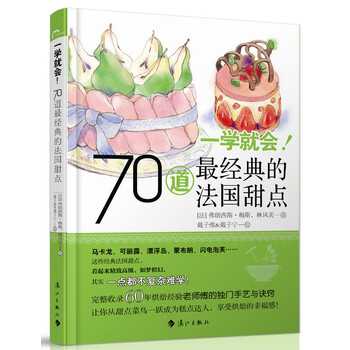 一学就会！70道经典的法国甜点 林凤美 等 漓江出版社