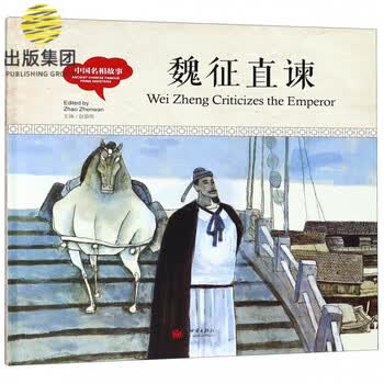 魏征直谏(汉英对照)(精)/中国名相故事