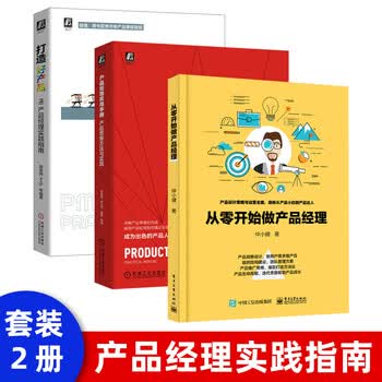 【出版社直供】 从零开始做产品经理