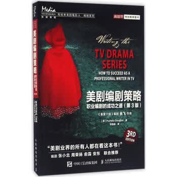 美剧编剧策略(第3版) [美]Pamela Douglas  徐晶晶 译 书籍