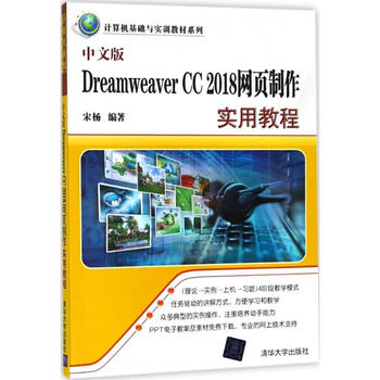 中文版Dreamweaver CC2018网页制作实用教程