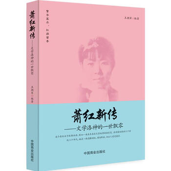 萧红新传 王拥军 编 书籍