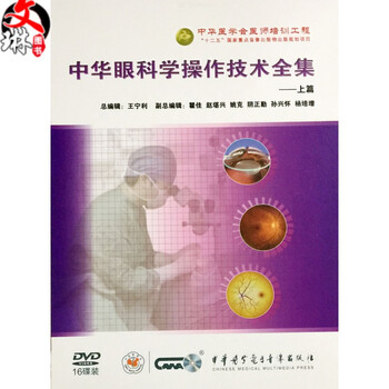 中华眼科学操作技术全集——上篇DVD16碟装