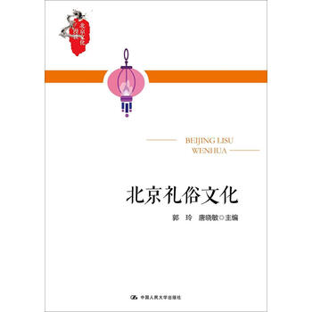 包邮：北京礼俗文化 历史 礼仪--风俗习惯--研究--北京  图书