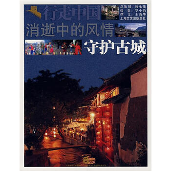 消逝中的风情守护古城-行走*清华摄影9787806859131 丽江地区概况
