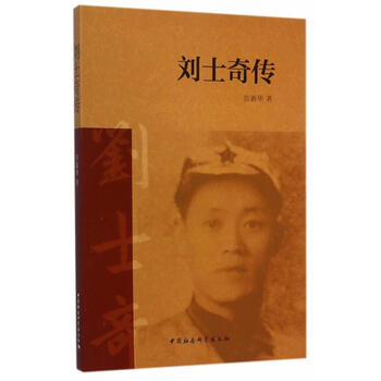 刘士奇传 彭新华 中国社会科学出版社