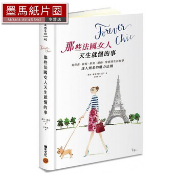 预售台版 Forever chic：那些法国女人天生就懂的事－－从保养