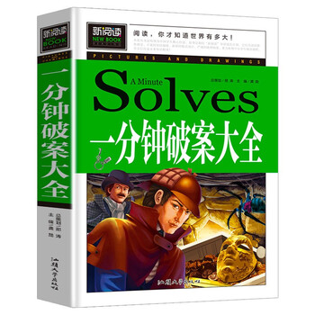 一分钟破案大全 小学生课外阅读书籍三四五六年级老师推荐课外书必读儿童读物故事书