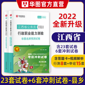 【江西省考专用】华图2022年江西省公务员考试用书行测和申论历年真题冲刺密卷省市县乡行政执法类行政职 综合【县乡级】冲刺卷+【预测卷】