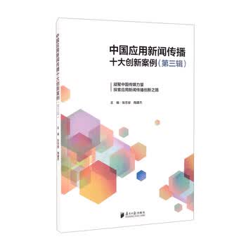 中国应用新闻传播十大创新案例（第三辑）