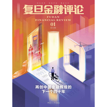复旦金融评论总第1辑 金融改革 期刊杂志
