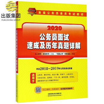 公务员面试速成及历年真题详解(2020新编公务员录用考试教材)