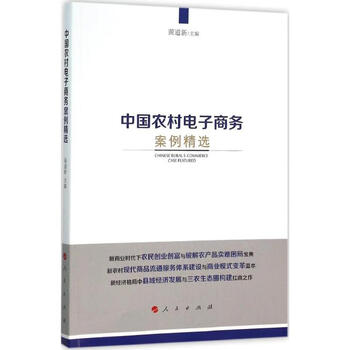 中国农村电子商务案例精选