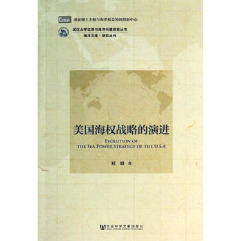 美国海权战略的演进 刘娟 书籍