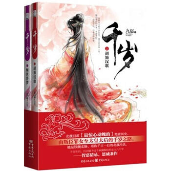 千岁（套装共2册） 九宸 作 书籍