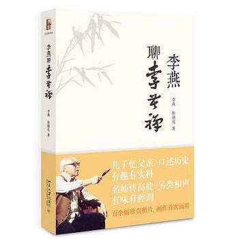 李燕聊李苦禅 李燕 /徐德亮 北京大学出版社 9787301277119