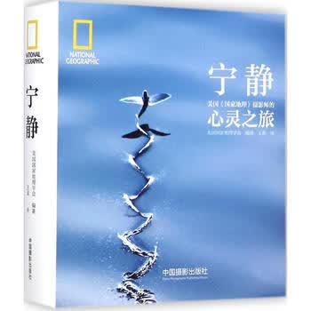 宁静 美国国家地理学会 编;王真 译 作 书籍