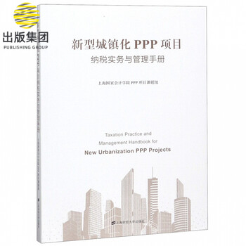 新型城镇化PPP项目纳税实务与管理手册