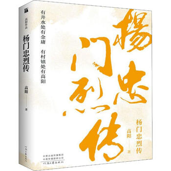 杨门忠烈传 高阳  书籍