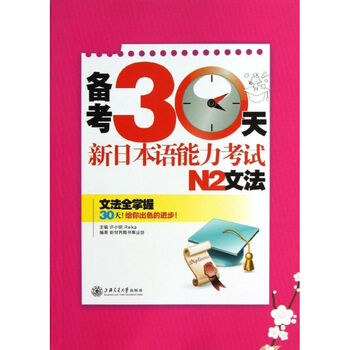 备考30天新日本语能力考试N2文法