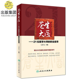 苍生大医——21位医学大师的职业追寻