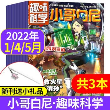 【共3本】小哥白尼杂志趣味科学2022年1/4/5月打包（内含赠品）学生课外科普百科读物 图文并茂青少年人文科学画刊 儿童文学小学生 【共3期】2022年1/4/5月