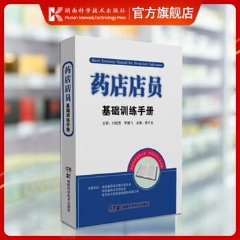 药店店员基础训练手册 职业药师书籍 药师考试书 药学基础理论 基础知识常见疾病防治知识