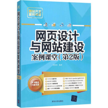 网页设计与网站建设案例课堂(第2版)