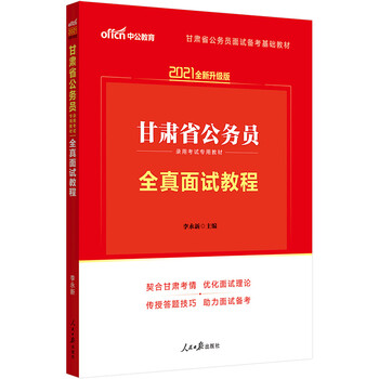 中公教育2021甘肃省公务员录用考试教材：全真面试教程（全新升级）