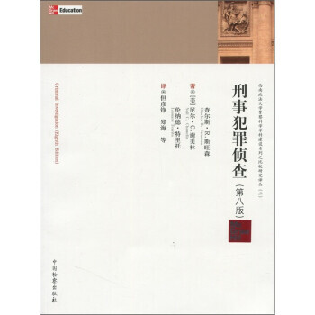 正版！《刑事犯罪侦查(第8版)》 9787801857033  中国检察出版社