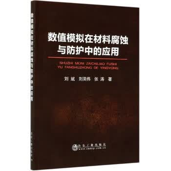 数值模拟在材料腐蚀与防护中的应用