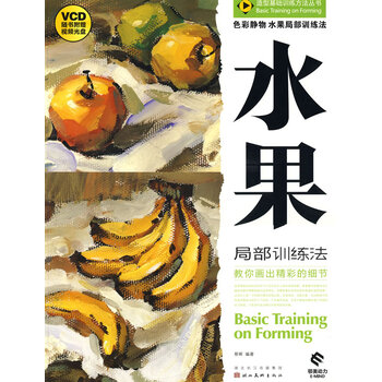 色彩静物水果局部训练法【正版图书】