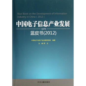 中国电子信息产业发展蓝皮书 中国电子信息产业发展研究院 编 作 书籍