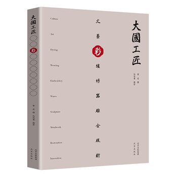 (正版) 大国工匠：彩   雷虎  北京