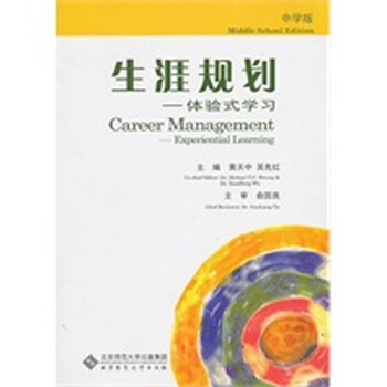 生涯规划——体验式学习(中学版)